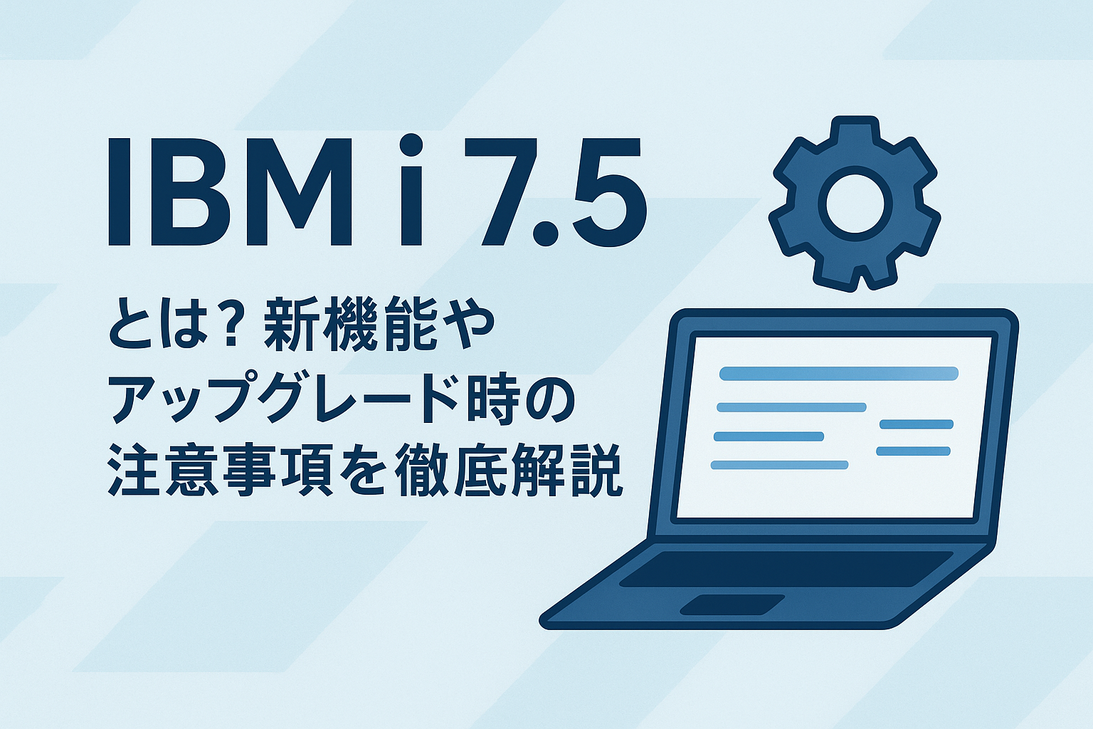 IBM i 7.5とは？新機能やアップグレード時の注意事項を徹底解説
