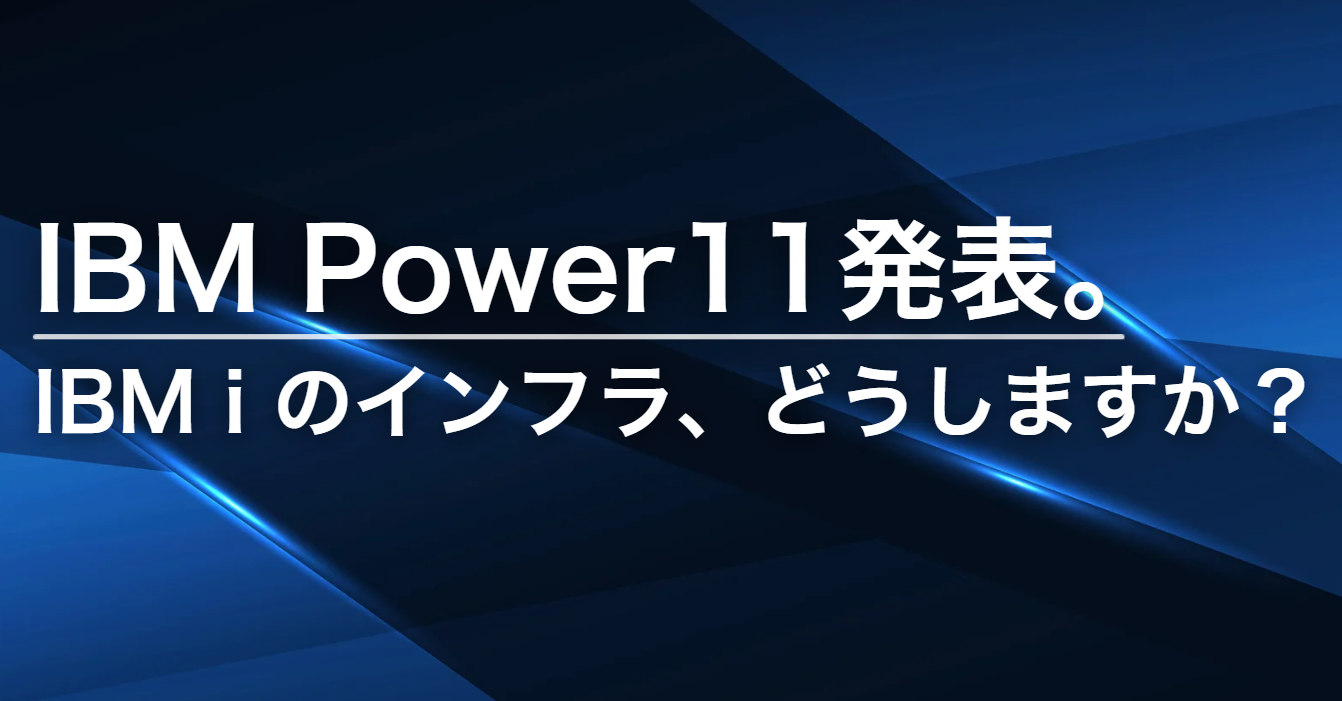 IBM Power11発表。IBM i のインフラ、どうしますか？